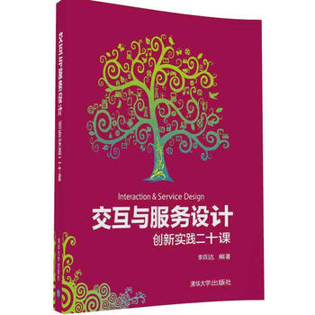 交互与服务设计创新实践二十课 李四达 9787302455400 清华大学出版社
