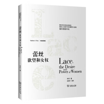 蕾丝:欲望和女权 李昕 商务印书馆【正版图书】