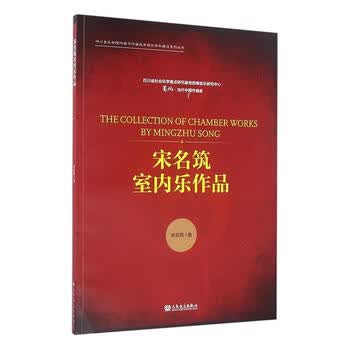 宋名筑室内乐作品  宋名筑　曲  人民音乐出版社  音乐 书籍