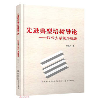 先进典型培树导论--以公安系统为视角