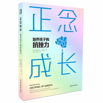 正念成长(培养孩子的抗挫力)