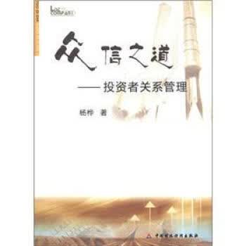 众信之道：投资者关系管理【正版图书】