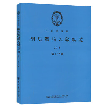 钢质海船入级规范2018（第5分册）