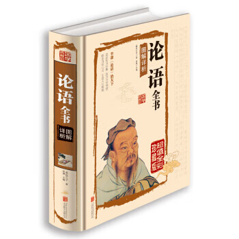 论语全书图解详析 [春秋] 孔子,思履