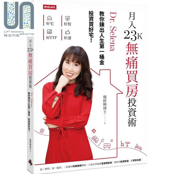 月入23K无痛买房投资术 Dr.Selena教你炼出人生*一桶金 投资买好宅 港台原版 时报出版