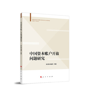 中国资本账户开放问题研究