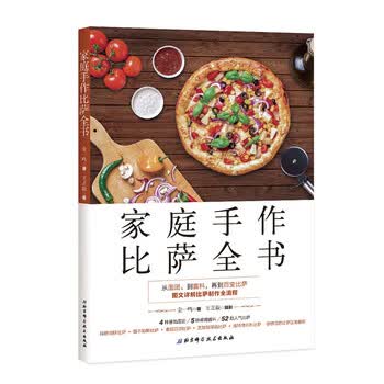 家庭手作比萨全书9787530497364