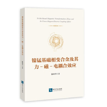 镍锰基磁相变合金及其力-磁-电耦合效应