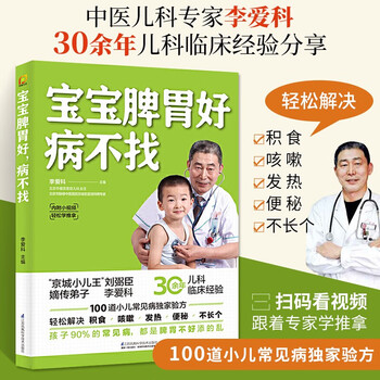 宝宝脾胃好 病不找 李爱科儿童食谱调理脾胃中医儿童健脾养胃食疗大全 幼儿少儿宝宝调理脾胃食补养生书养