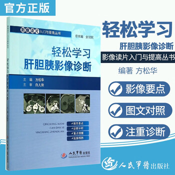 轻松学习肝胆胰影像诊断 影像读片入门与提高丛书 方松华 肝疾病影像诊断 现代肝胆外科手术基础 影像科