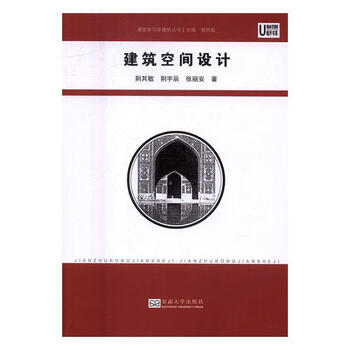 建筑空间设计荆其敏　等东南大学出版社9787564166540 建筑书籍