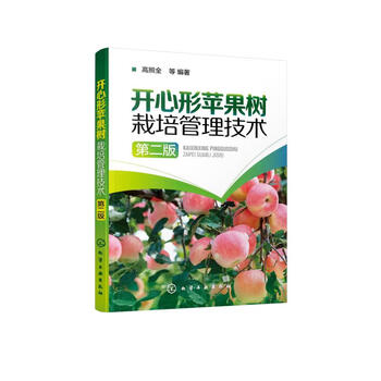 开心形苹果树栽培管理技术 第2版