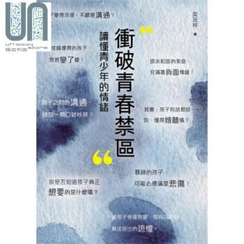 冲破青春禁区 读懂青少年的情绪 港台原版 莫兹婷 香港万里机构 儿童心理学