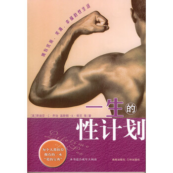 一生的性计划 [美]乔治、肯尼 张