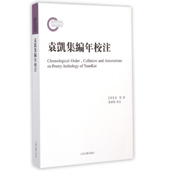 袁凯集编年校注 袁凯 国学/古籍 9787532575206
