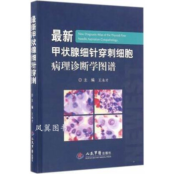甲状腺细针穿刺细胞病理诊断学图谱 王永才主编 人民军医出版社