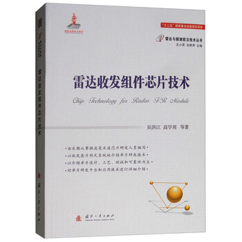 雷达收发组件芯片技术9787118115048