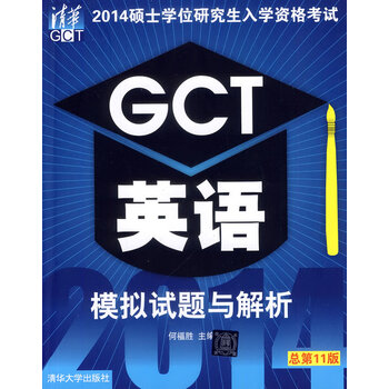 2014硕士学位研究生入学资格考试GCT英语模拟试题与解析 何福胜,王红利  清华大学出版社