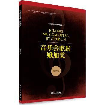 音乐会歌剧 娥加美  林戈尔曲  人民音乐出版社  音乐 书籍