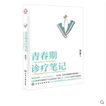 青春期诊疗笔记 刘江波 