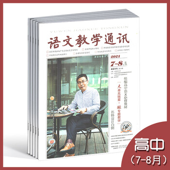 《语文教学通讯A》（高中刊）2021年7-8月正版期刊杂志语文报出版 2021年7-8月合刊