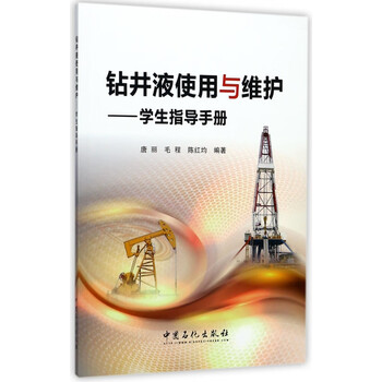 钻井液使用与维护--学生指导手册