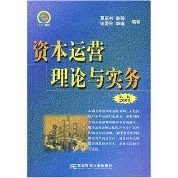 资本运营理论与实务（第2版） 夏乐书