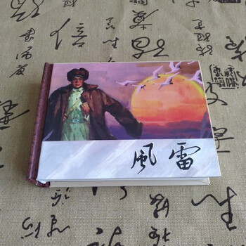 风雷 连环画小人书 50开小精 李洪勋 绘 陕西人民美术出版社