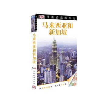 马来西亚和新加坡目击者旅游指南 英国公司 中国旅游出