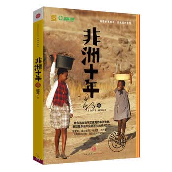 非洲十年 梁子【正版图书】