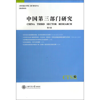 中国第三部门研究(第六卷)【正版图书 放心购买】