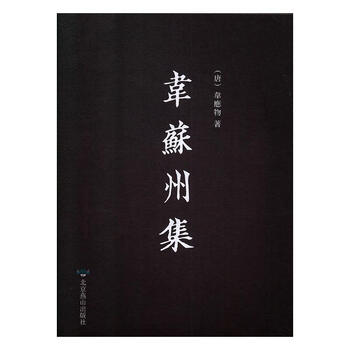 韦苏州集 韦应物 北京燕山出版社 国学古籍