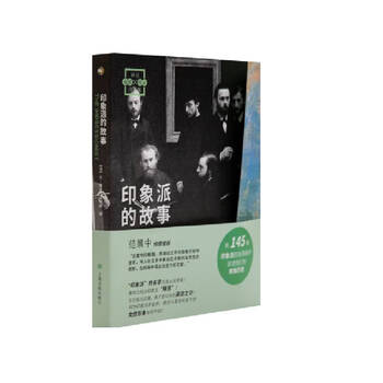 [正版图书]画说印象派：印象派的故事