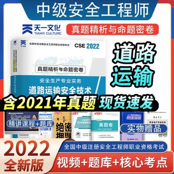 现货正版2022年中级注册安全师工程师全套历年真题试卷注安教材用书初级中级考试习题集试题库国家安全生产法律法规建筑化工其他2021 中级安全工程师真题试卷(道路运输)