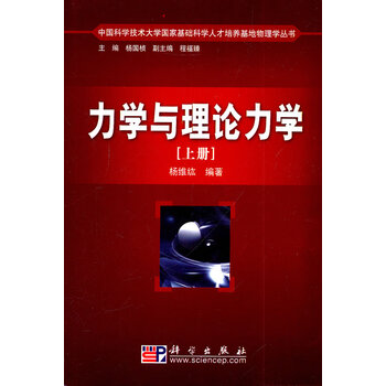 力学与理论力学(上册)【正版图书】