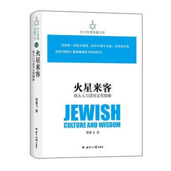 火星来客:犹太人与诺贝尔奖揭秘9787501249992 世界知识出版社