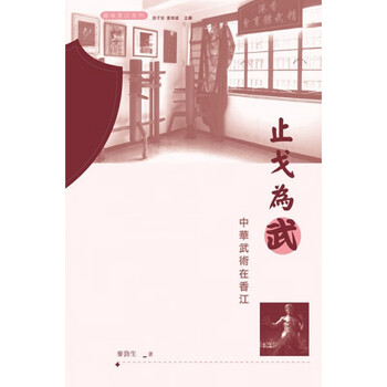 现货台版 止戈为武 中华武术在香江 强调武术与香港社会发展的互动关系社会科学