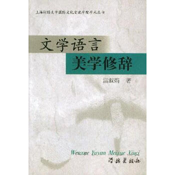文学语言美学修辞 雷淑娟