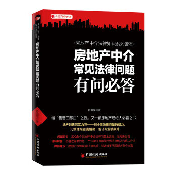 房地产中介常见法律问题有问必答