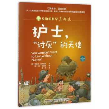护士讨厌的天使-身边的科学真好玩-第4辑