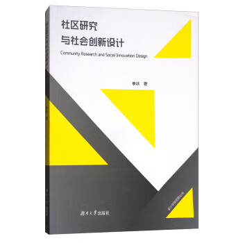 社区研究与社会创新设计 设计学新视野丛书【正版图书】