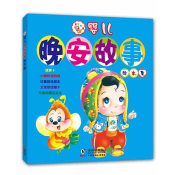 婴儿晚安故事绘本集 独角王工作室绘