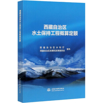 西藏自治区水土保持工程概算定额