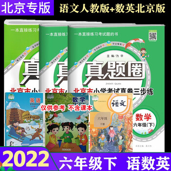 【北京专用】2022版真题圈6六年级下册语文人教+数学北京版+英语北京版套装3本 北京市小学考试真卷三步练