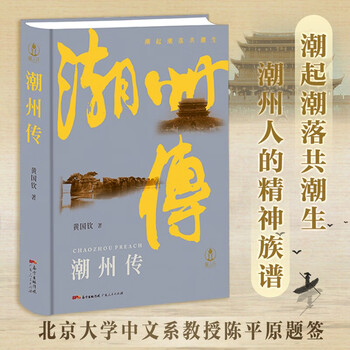 潮州传精装版 从新石器到1949年间从边陲小镇变成丝路重镇的跌宕历史书 黄国钦 著 广东人民出版社 潮州传（精装版）