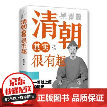 清朝其实很有趣 中国华侨出版社 中国历史 中国通史