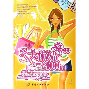 “大懒猫”时尚健康100招 李洁 健身与* 9787506446365