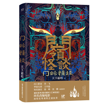 正版 门岭怪谈 （精装）9787201165257