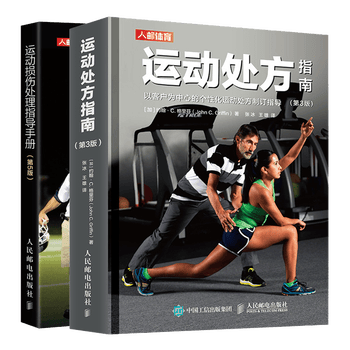 运动指南第3版+运动损伤处理指导手册第5版 运动解剖学书籍
