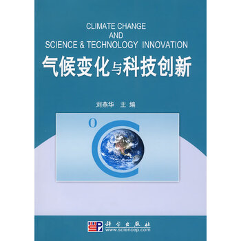 气候化与科技创新【正版图书】